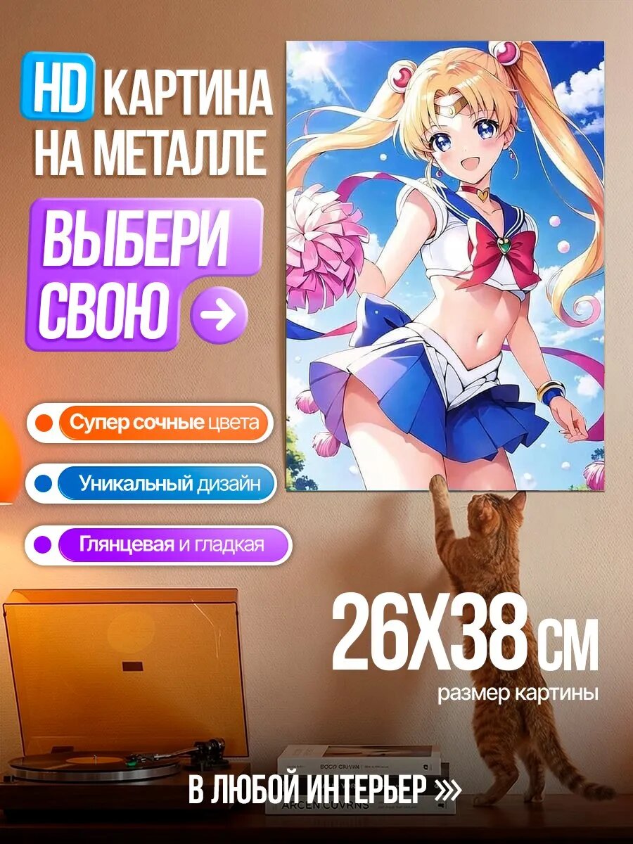 Картина на HD металле Сейлор Мун чирлидер