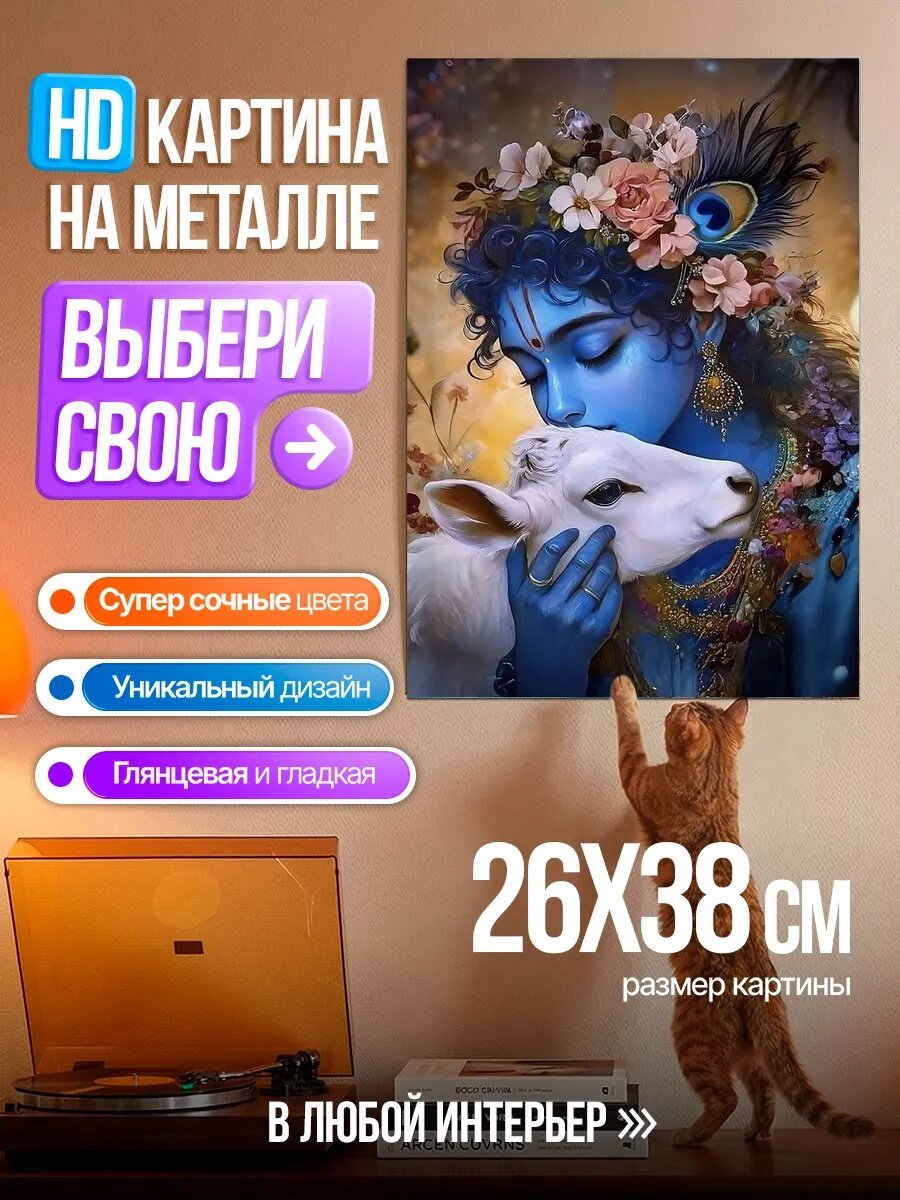 Картина на HD металле Кришна с теленком
