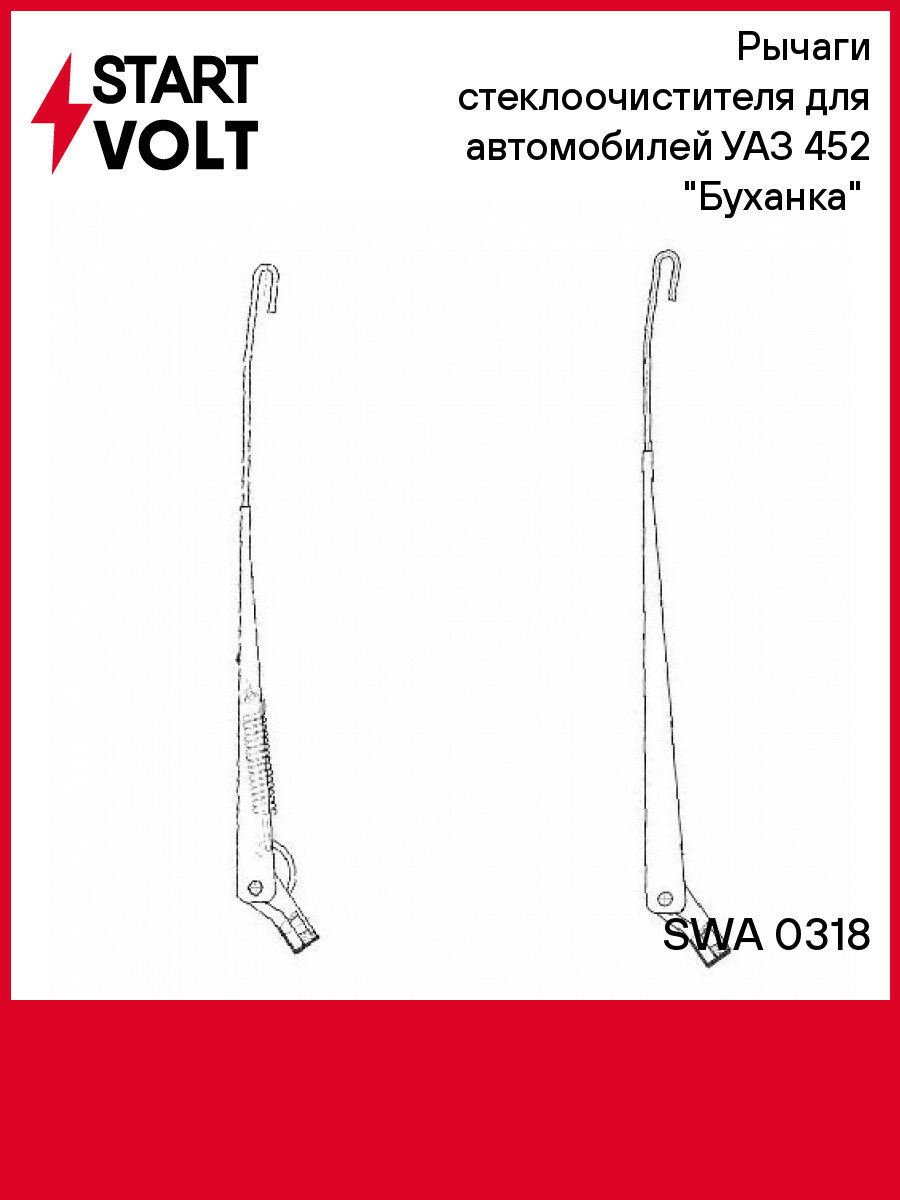 Рычаги стеклоочистителя 2 шт. для УАЗ 452 Буханка / Поводки STARTVOLT SWA 0318