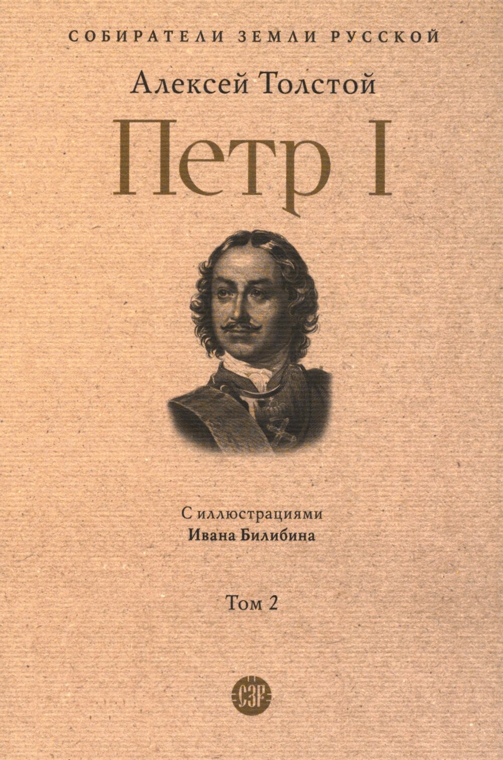Петр I: в 3 т. Т. 2. Толстой А. Н.