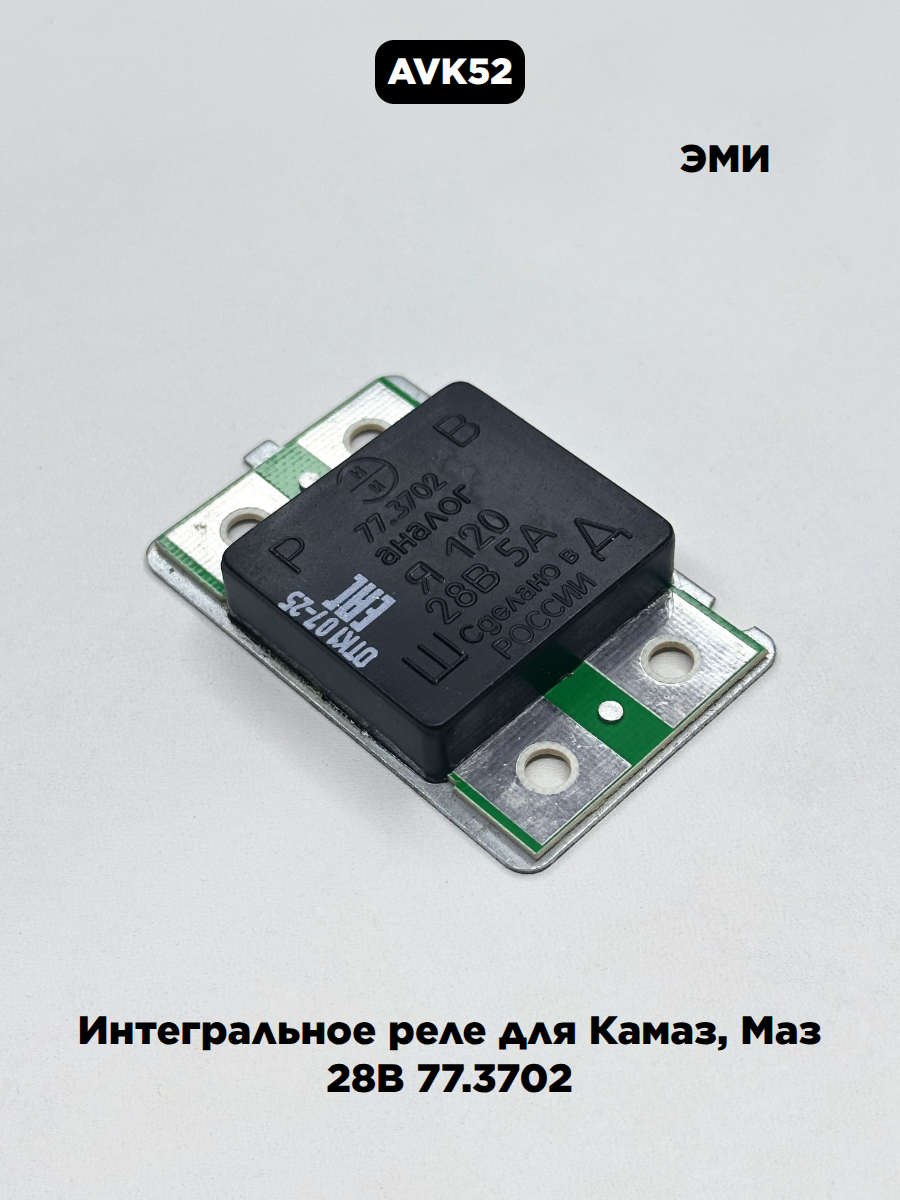 Интегральное реле для Камаз, Маз 28В 77.3702