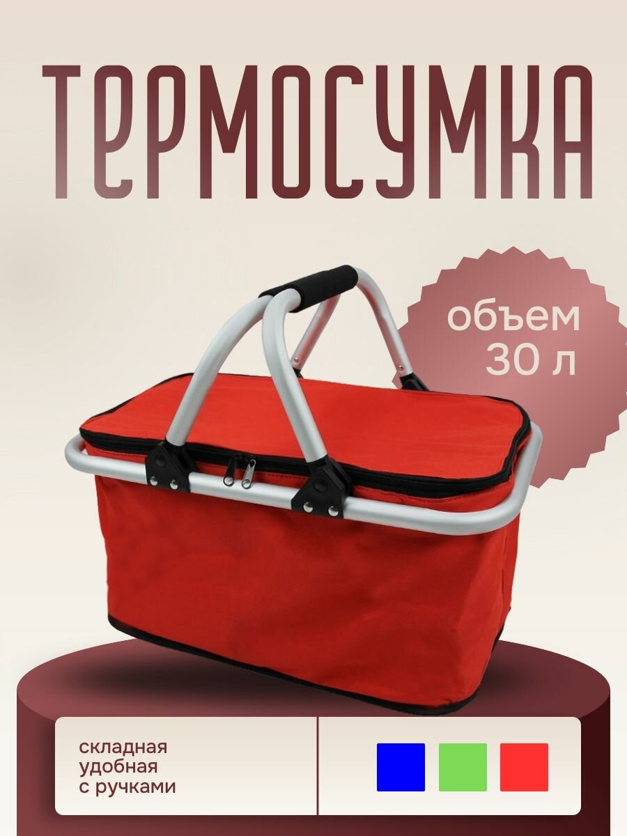Сумка-холодильник складная с ручками / Удобная термосумка для пикника 30 литров красная