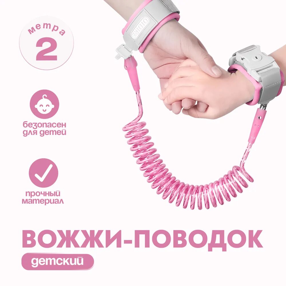 Вожжи поводок на замке 2.0м розовый. Вожжи-поводок для детей с фаст-замком у ребенка и ключом у родителей