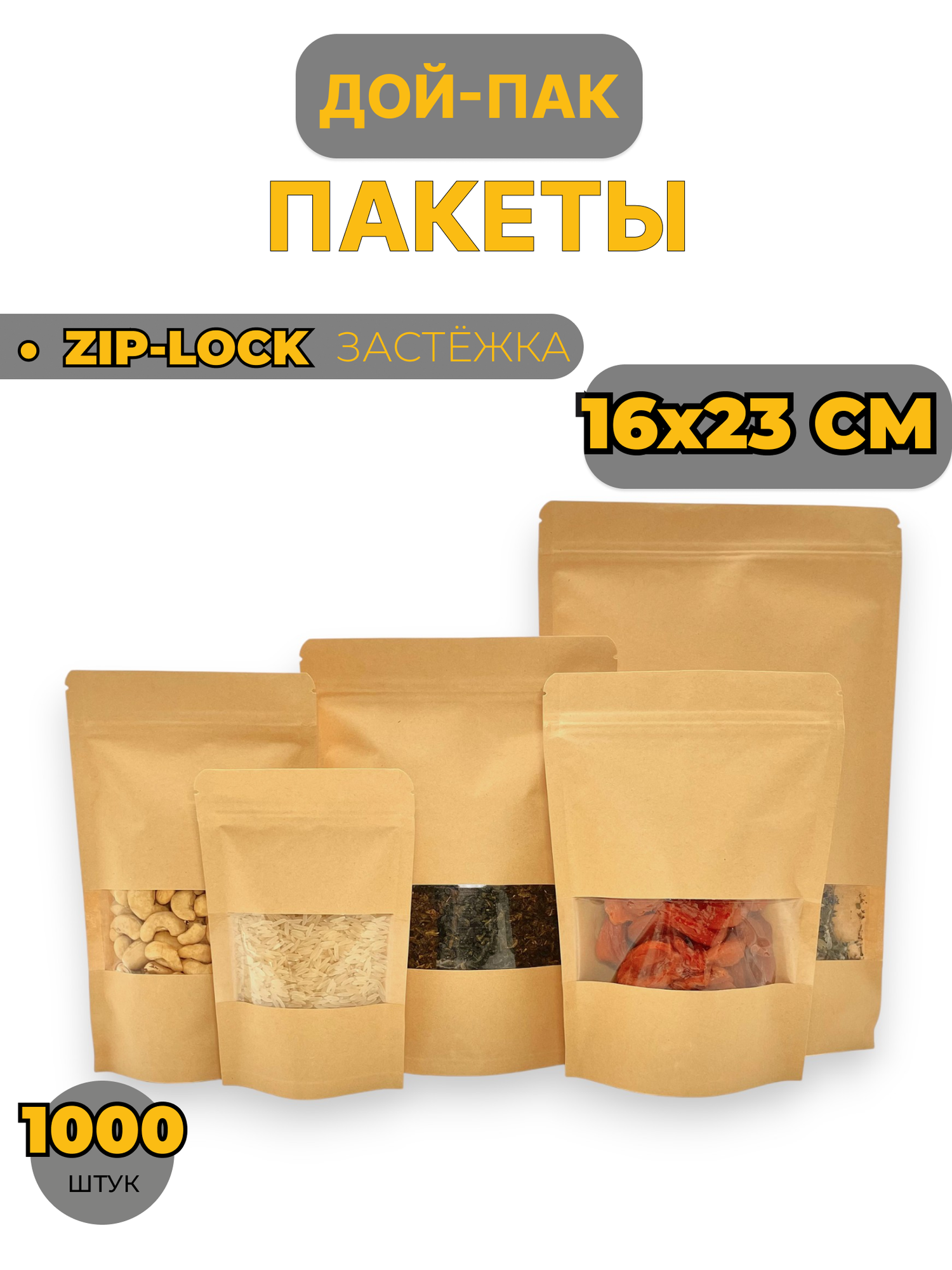 Крафт пакеты с окошком 1000 шт 16*23 см
