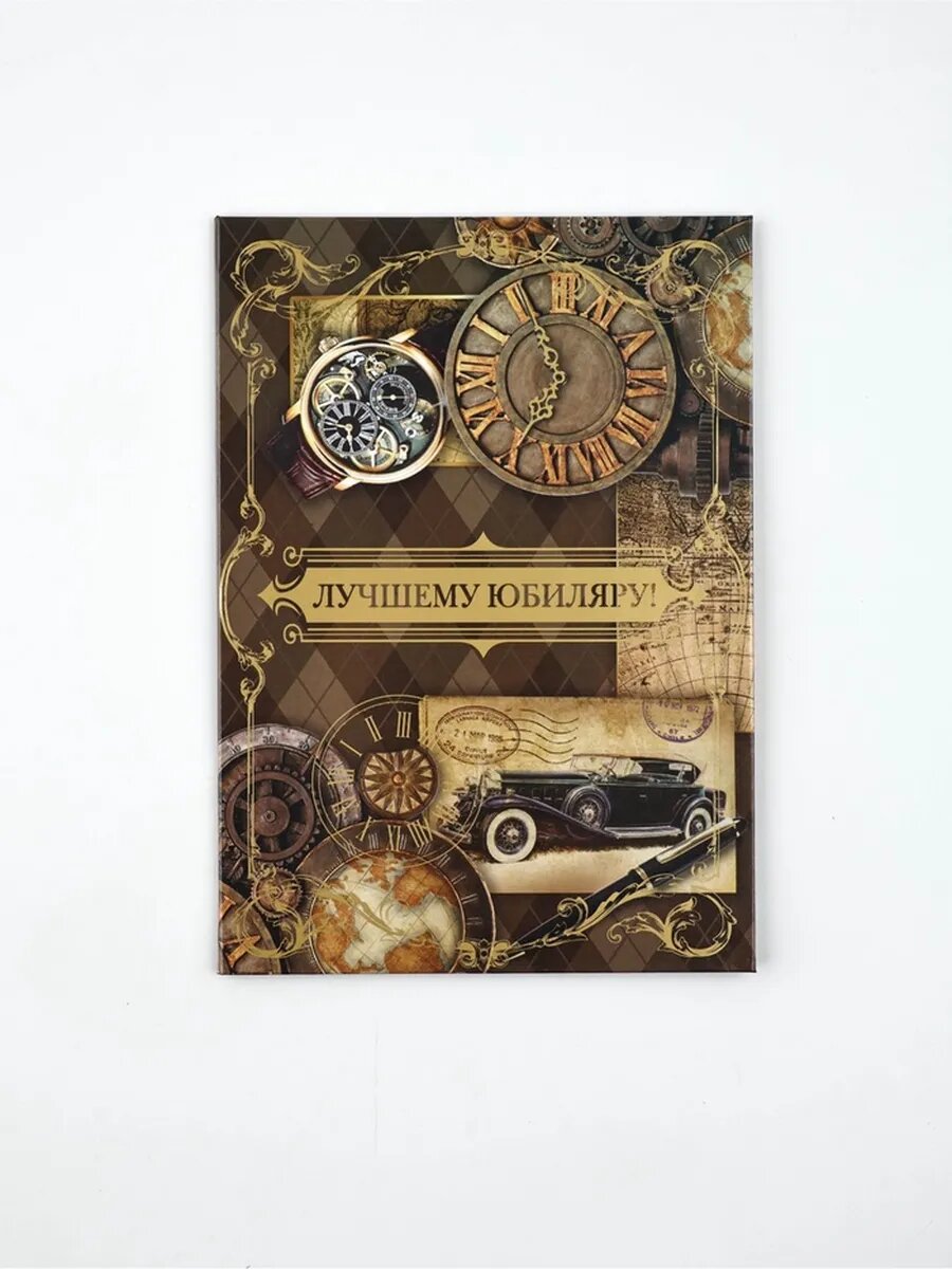 Диплом A5 с конвертом "Лучшему юбиляру"