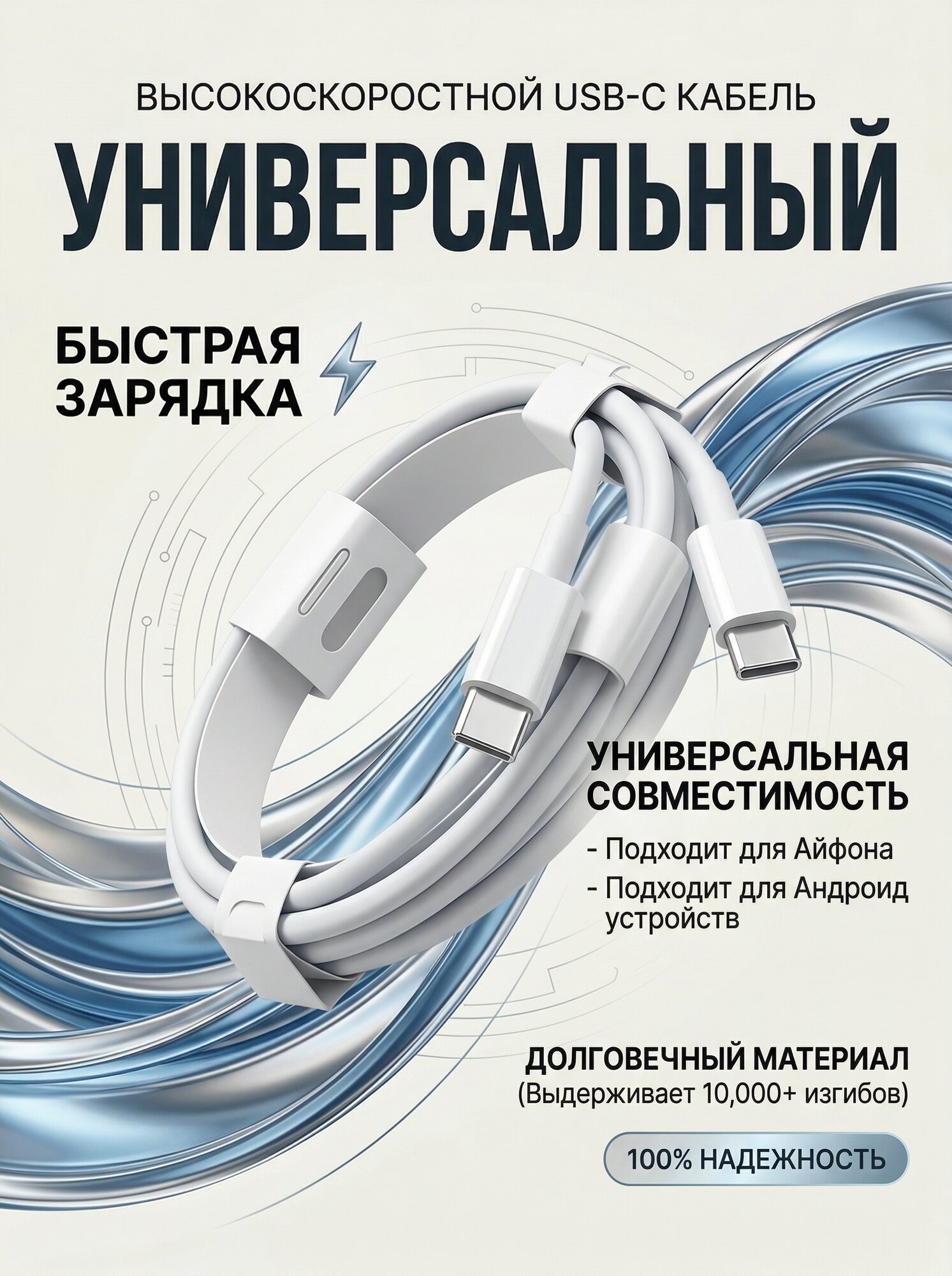 Кабель универсальный type-c подходит для айфона и андроид Белый