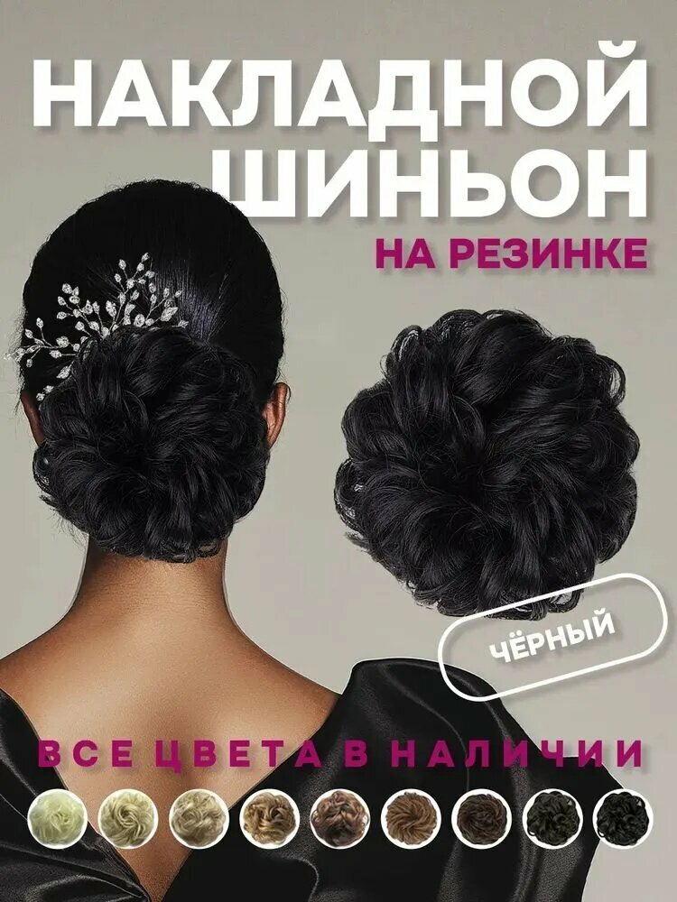 Шиньон на резинке, пучок, черный оттенок