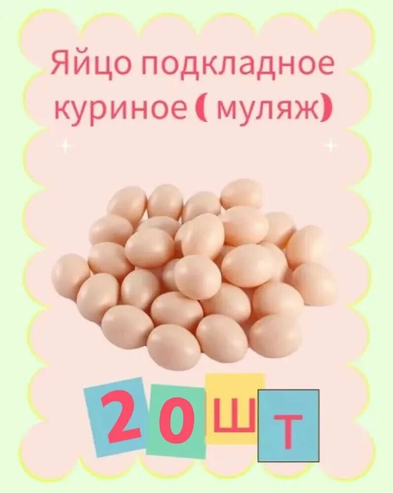 Подкладное яйцо для кур ветспектрум, 20 шт