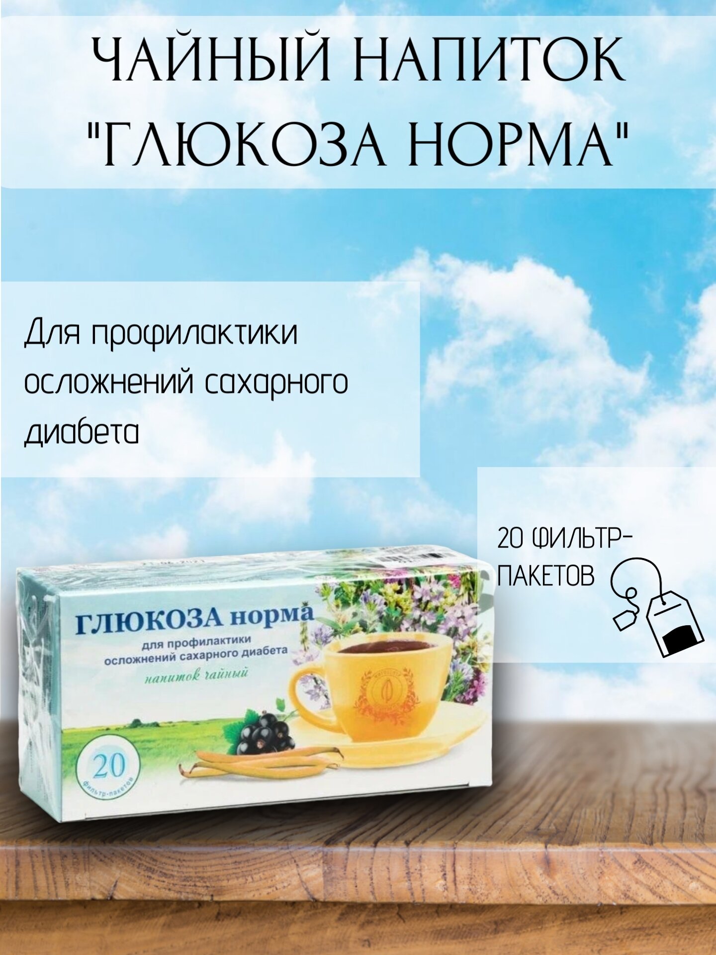 Чай "Рецепты Гордеева" Глюкоза норма в фильтр-пакетах по 1,75 г, №20