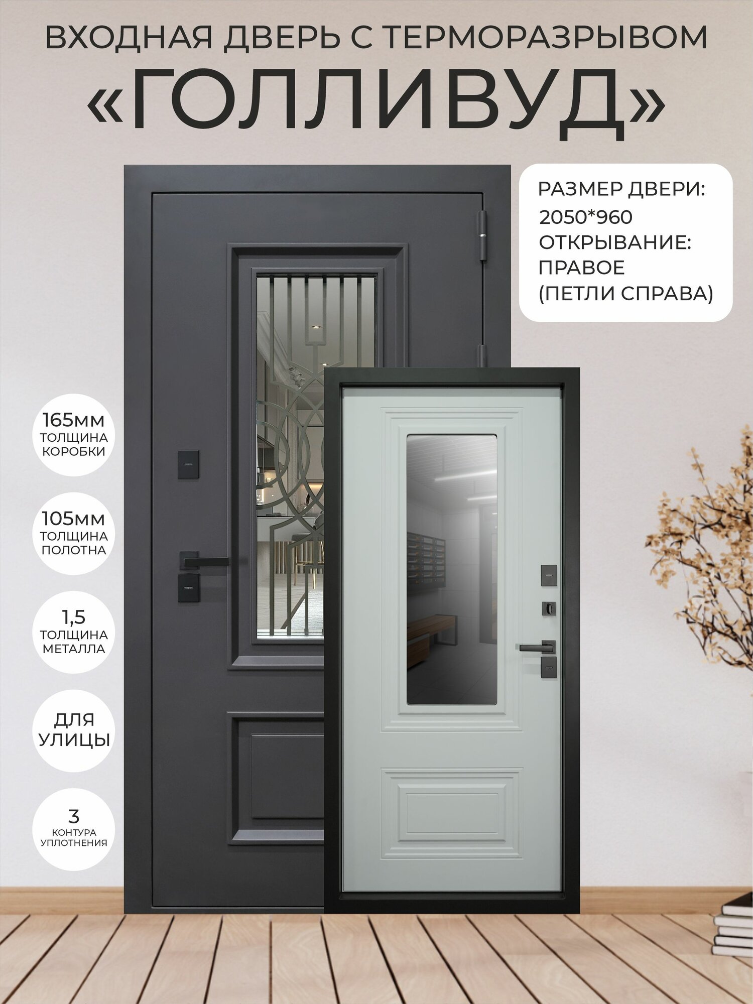 Входная дверь с терморазрывом для дома Голливуд 2050*960 Правая, с3-х камерным стеклопакетом, 8019