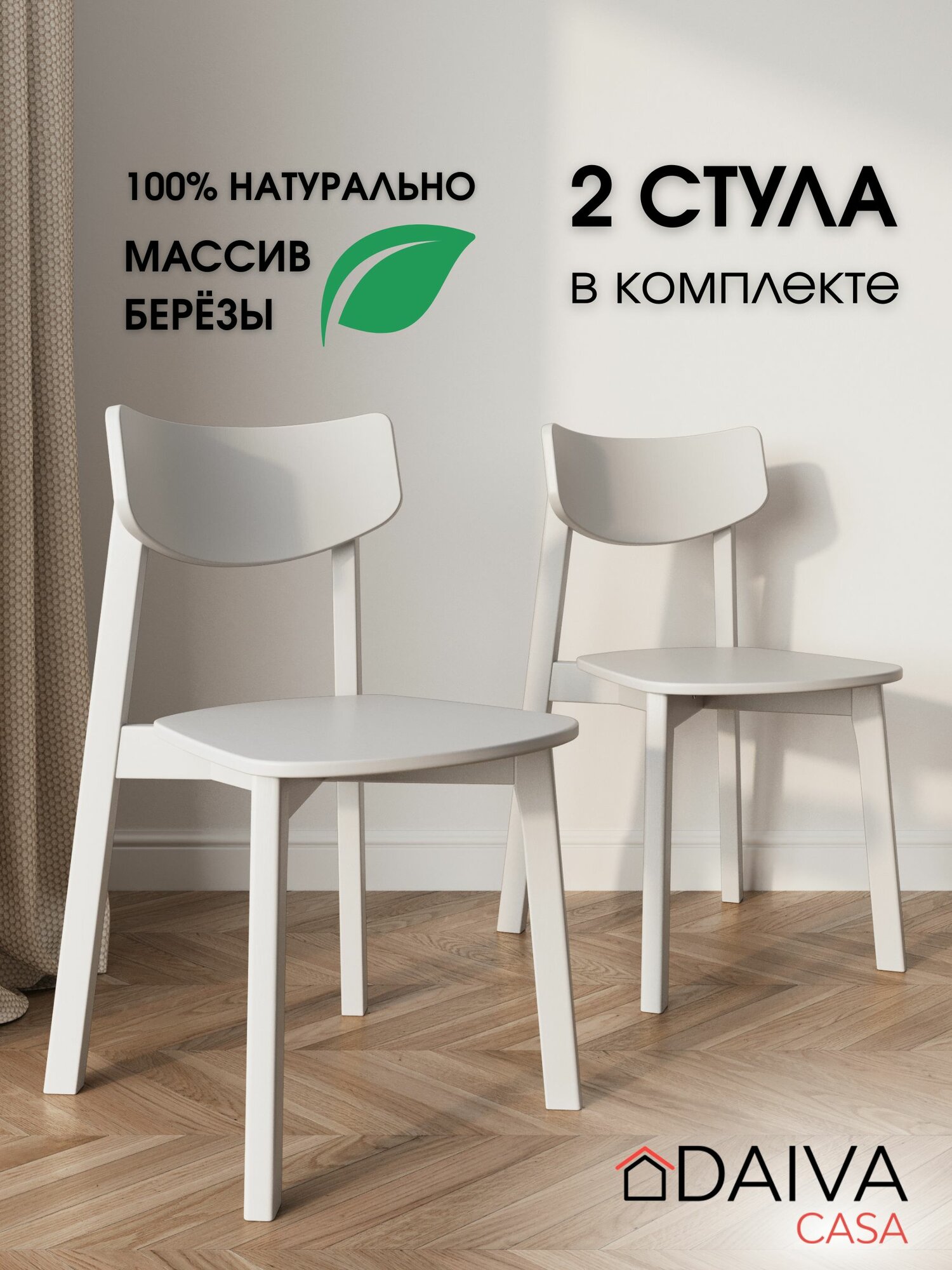 Стулья для кухни Вега деревянный DAIVA casa, Белая эмаль, комплект стульев 2 шт