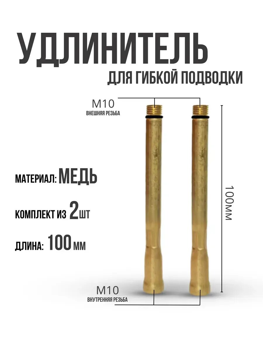 Удлинитель для гибкой подводки, комплект из 2 штук, 10 см