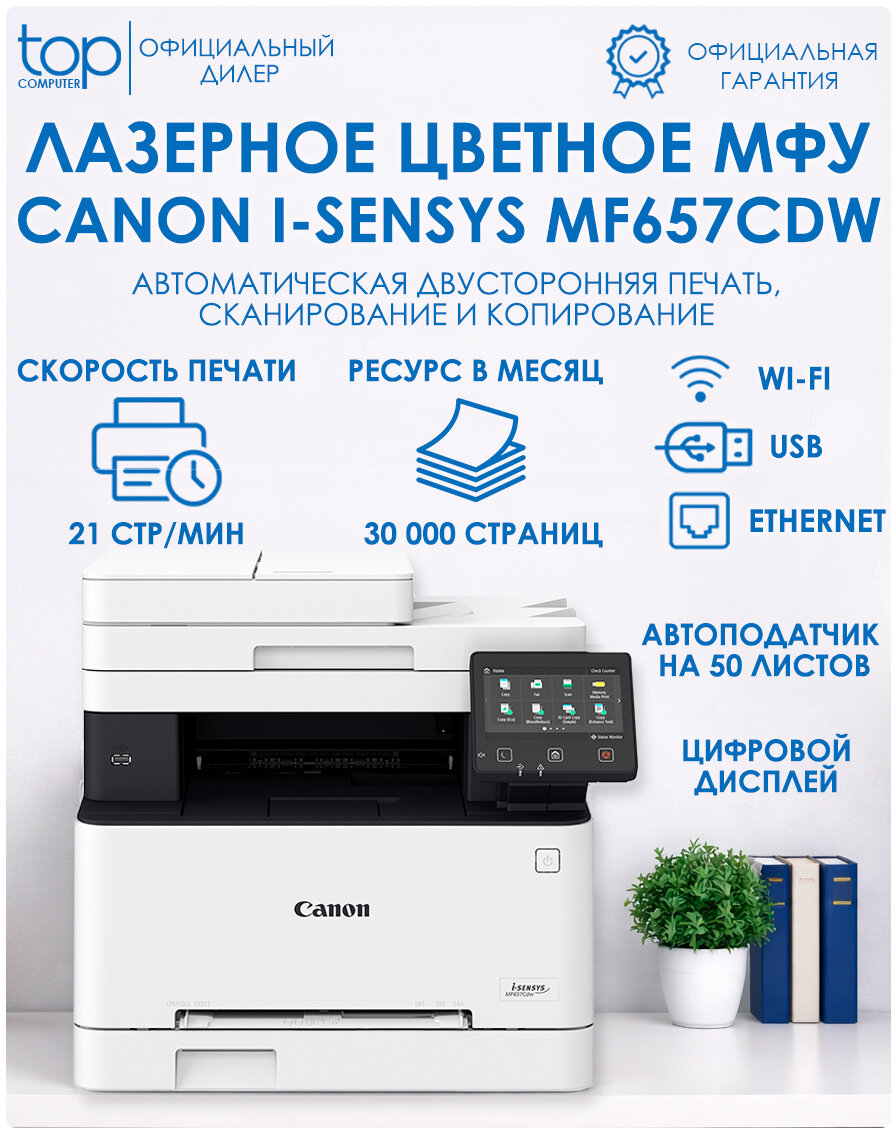 МФУ Лазерный цветной Canon i-Sensys MF657Cdw 5158C001), цветная печать, А4, 21 стр/мин