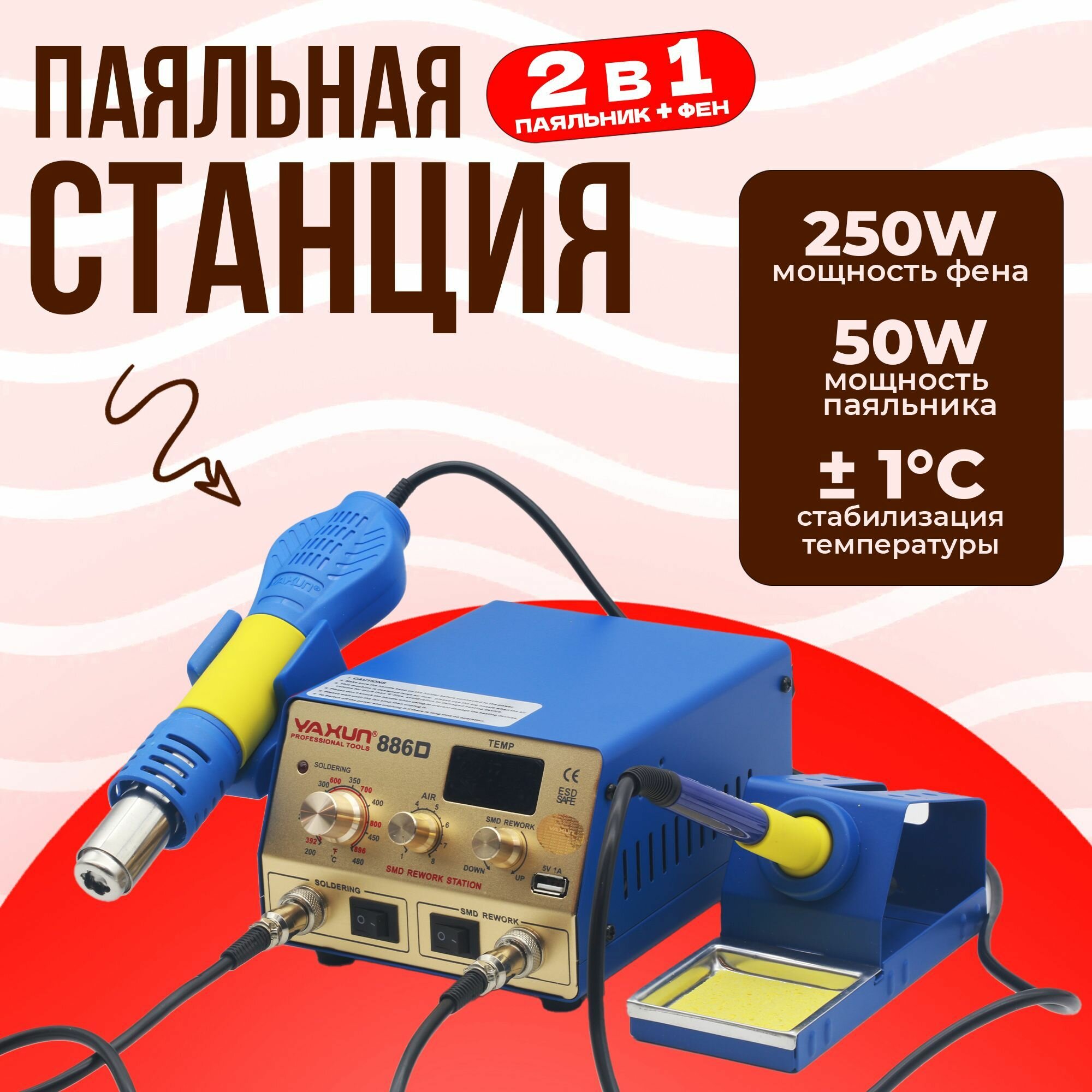 Паяльная станция YAXUN YX-886D