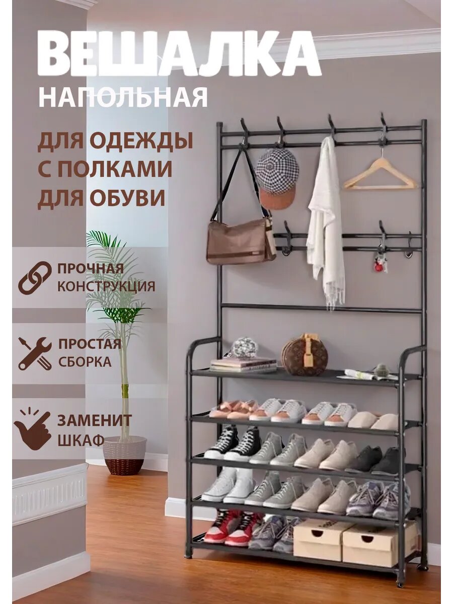 Напольная вешалка для одежды в прихожую с полками для обуви, металлическая , черная.