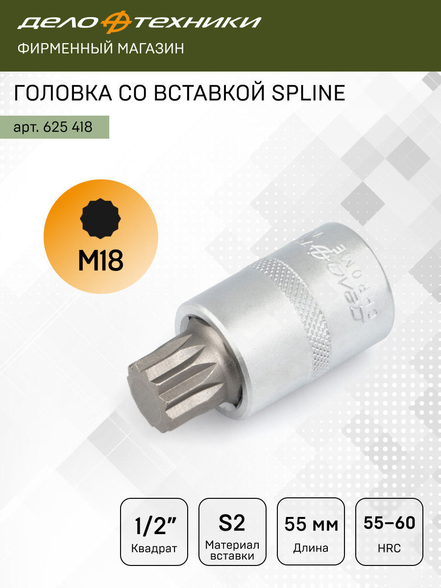 Головка со вставкой 1/2", SPLINE M18, длина 55мм, Дело Техники, 625418