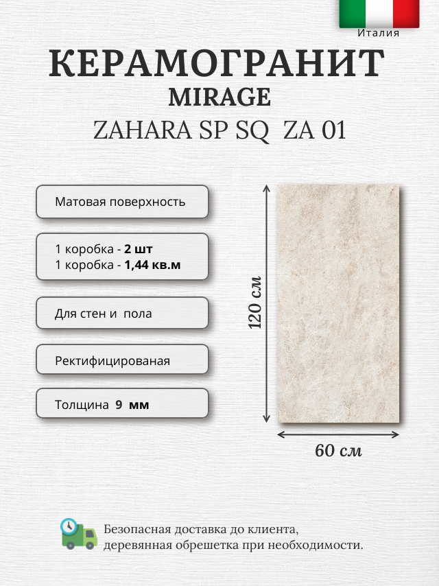 Керамогранит MIRAGE Zahara SP SQ ZA 01, 60x120 см, 1,44 кв. м (2 шт в упак)