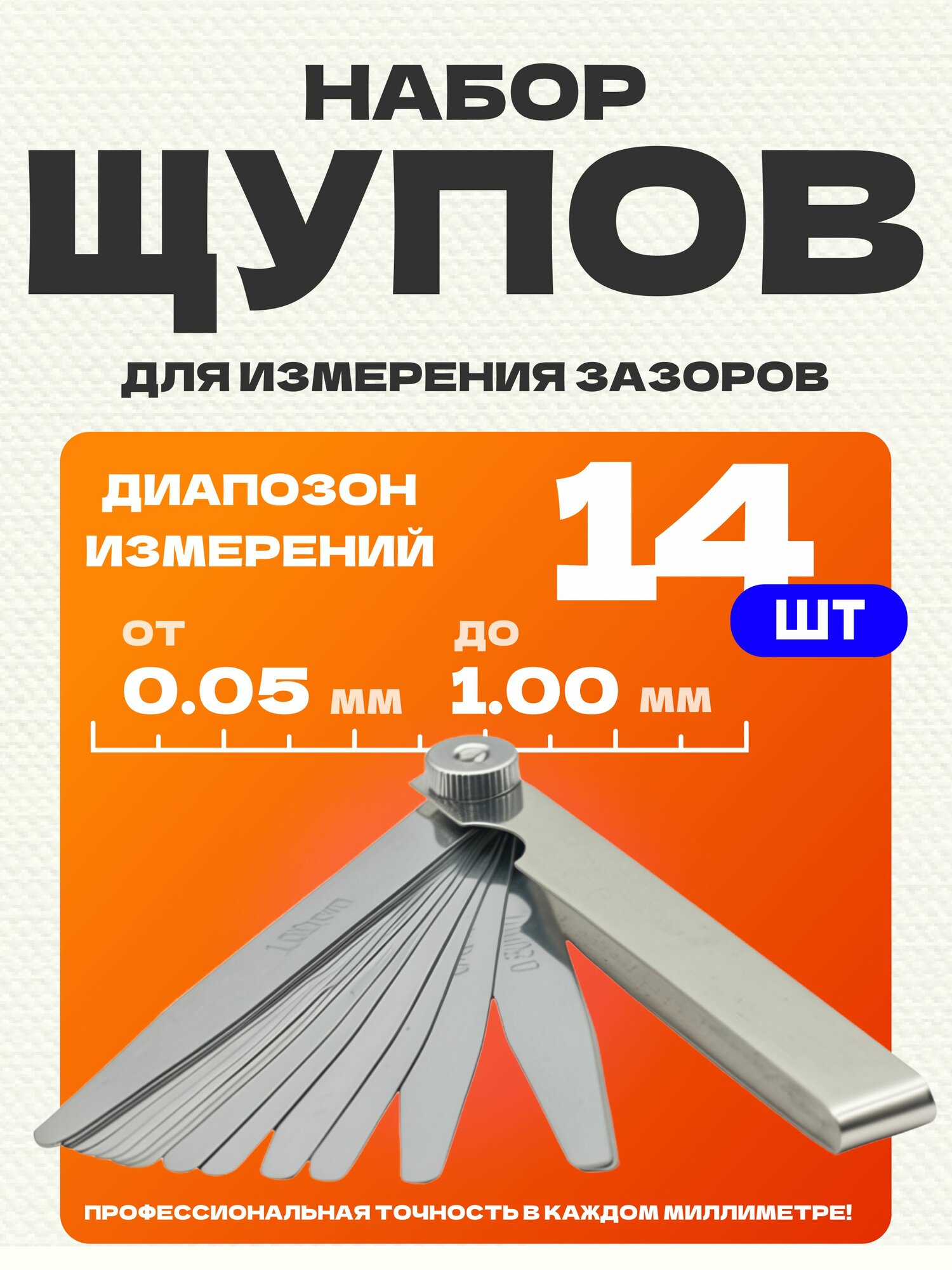 Щупы для регулировки и измерения зазоров 14 шт