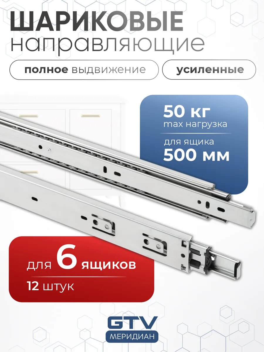 Направляющие для 6 ящиков 500 усиленные шариковые 50 кг