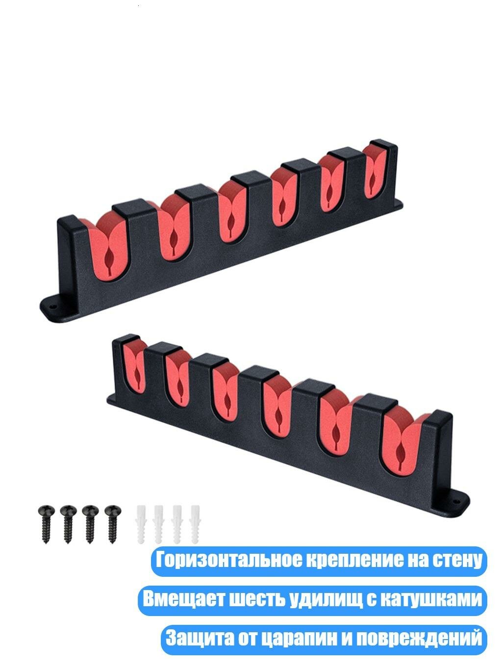 Настенный горизонтальный держатель для 6 удочек, красный