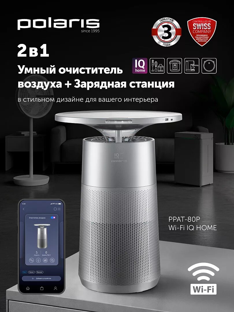 Очиститель воздуха Polaris PPAT 80P Wi-Fi IQ Home, ионизация, 4 скорости, графит