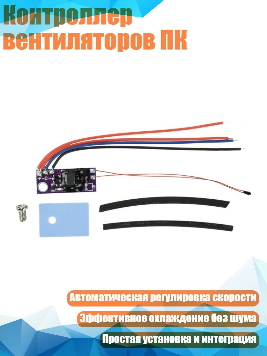 Контроллер вентиляторов ПК, 5V
