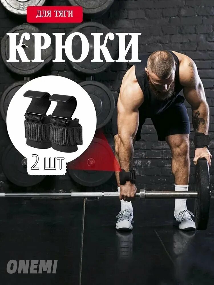 Крюки для турника, максимальный вес пользователя: 150 кг 2 шт, используется для помощи в фитнес-тренировках