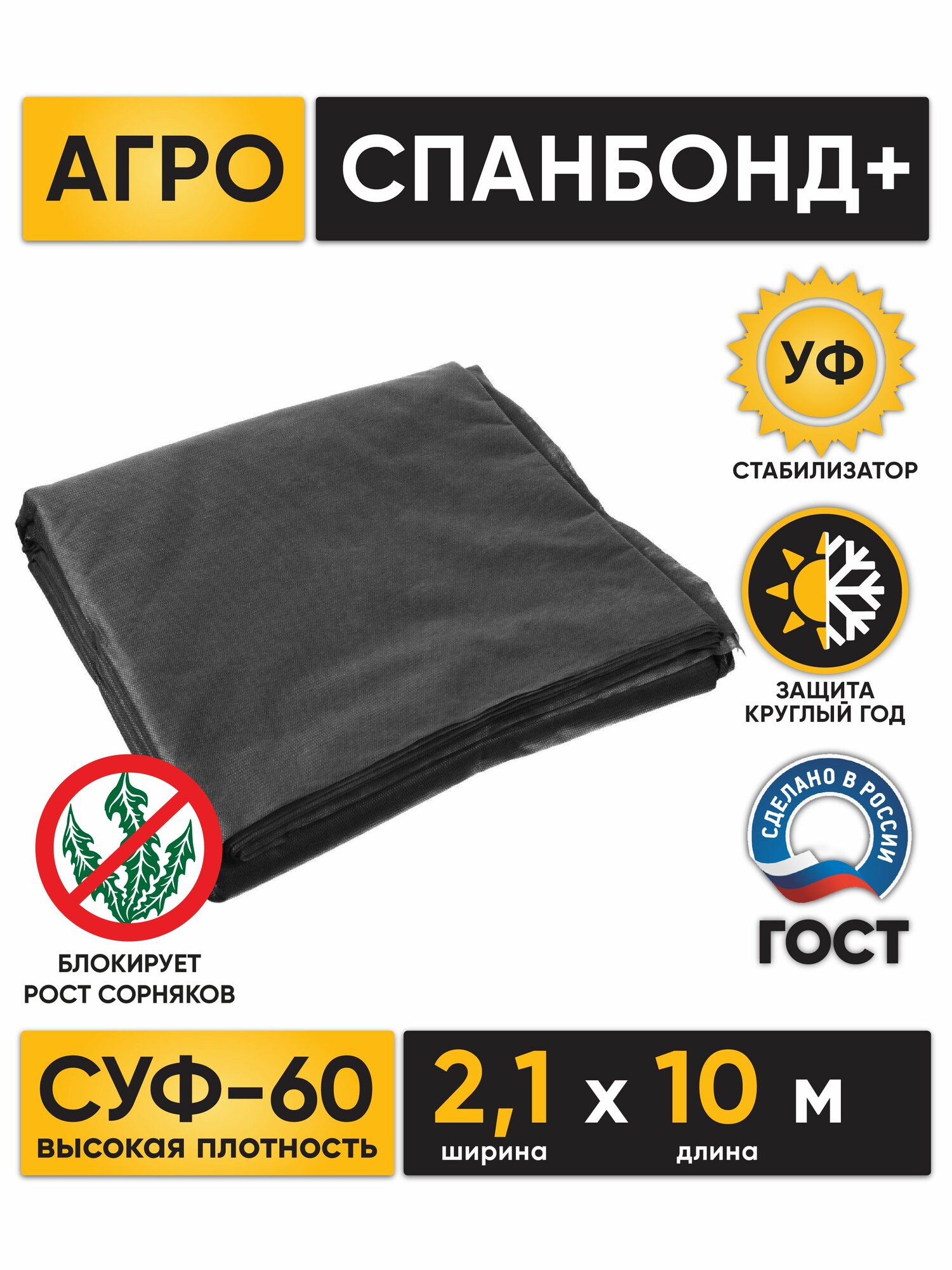 Агроволокно Спанбонд черный СУФ-60 мульча 2,1х10м защита от сорняков