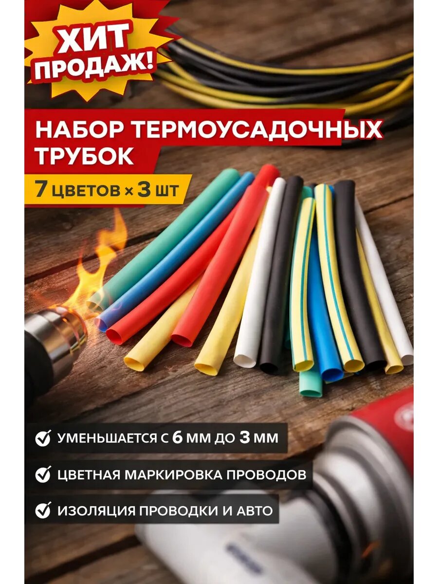 Термоусадочная трубка Набор 6/3, 7 цветов по 3 шт