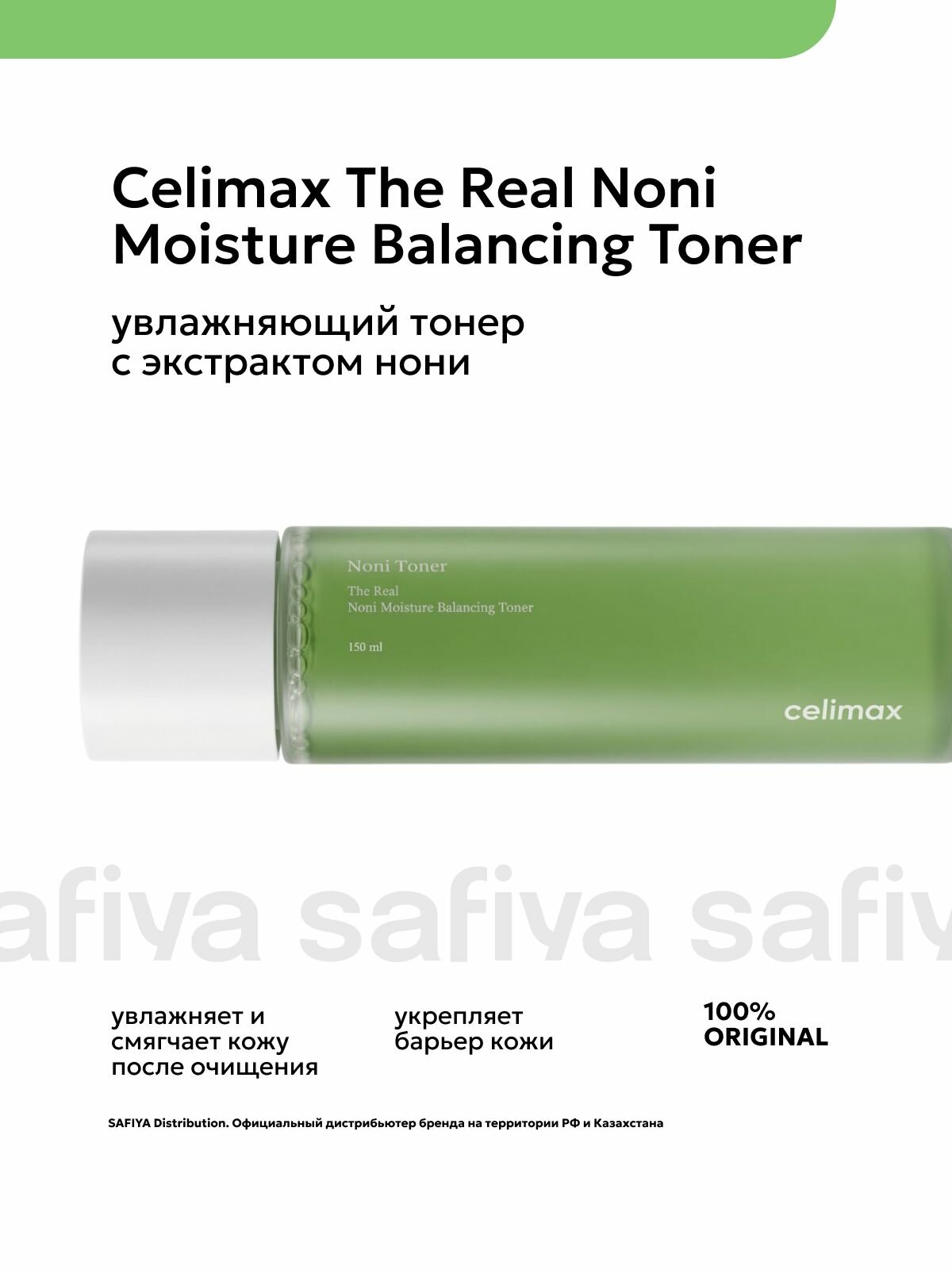 Celimax тонер для лица увлажняющий с экстрактом нони