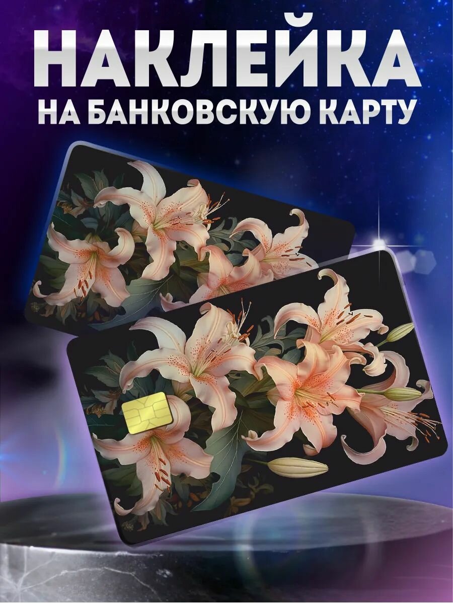 Наклейка на карту банковскую лилии цветы