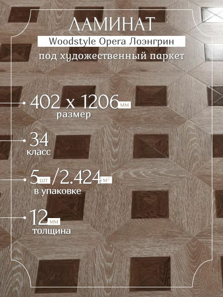 Ламинат Woodstyle Opera 1592-2 Лоэнгрин (402х1206 мм), 2.424 кв. м, 5шт./уп.