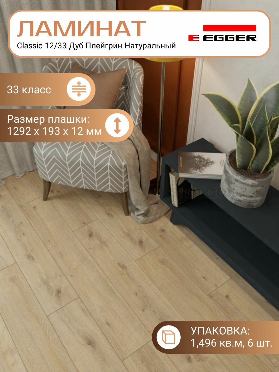 Ламинат Egger 12 мм 33 Classic Дуб Плейгрин Натуральный EPL223, 1292 х 193 мм, 6 шт/уп, 1.496 м2/уп.