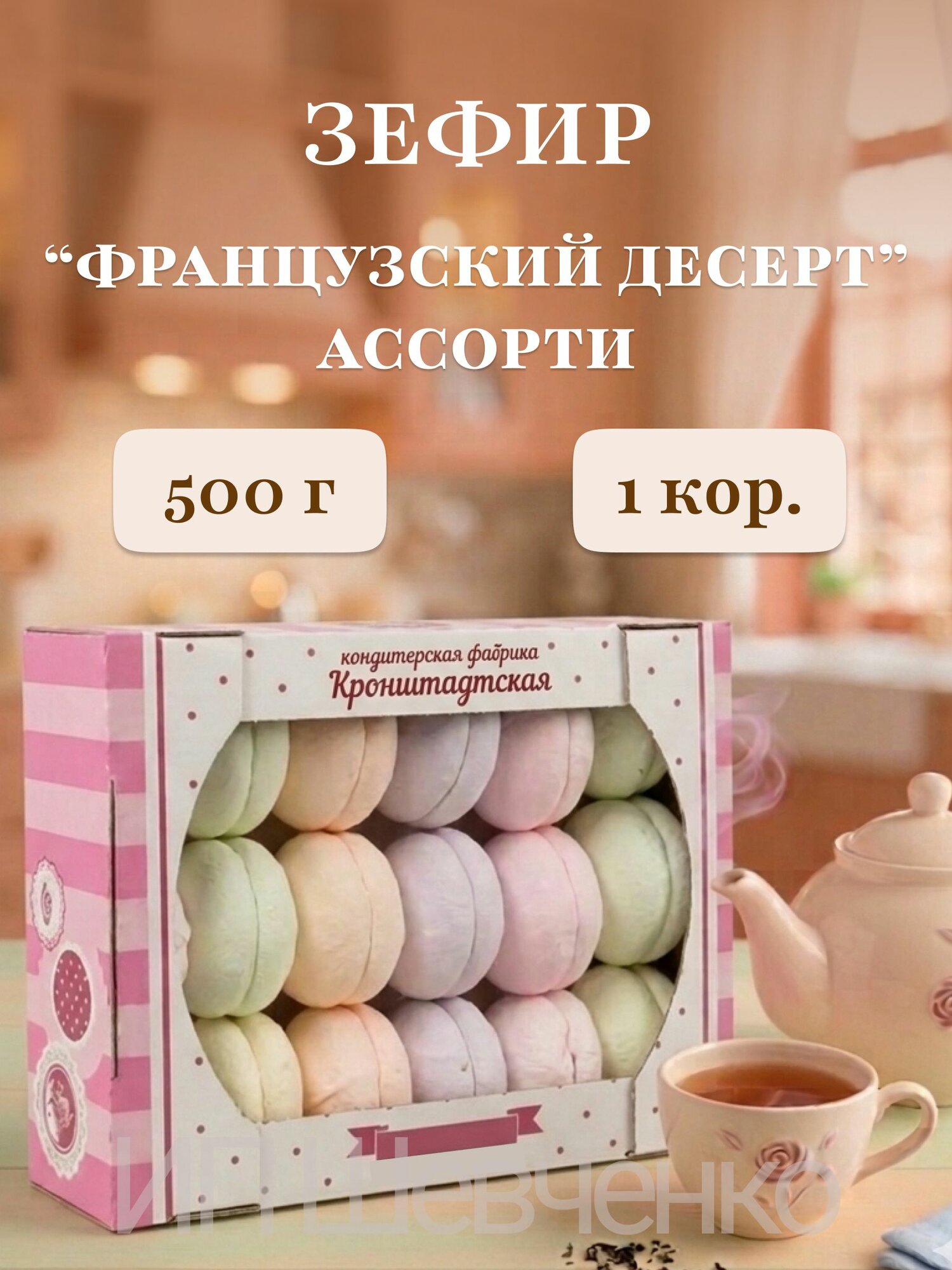 Зефир "Французский десерт" Ассорти 500 г, коробка. КФ Кронштадтская