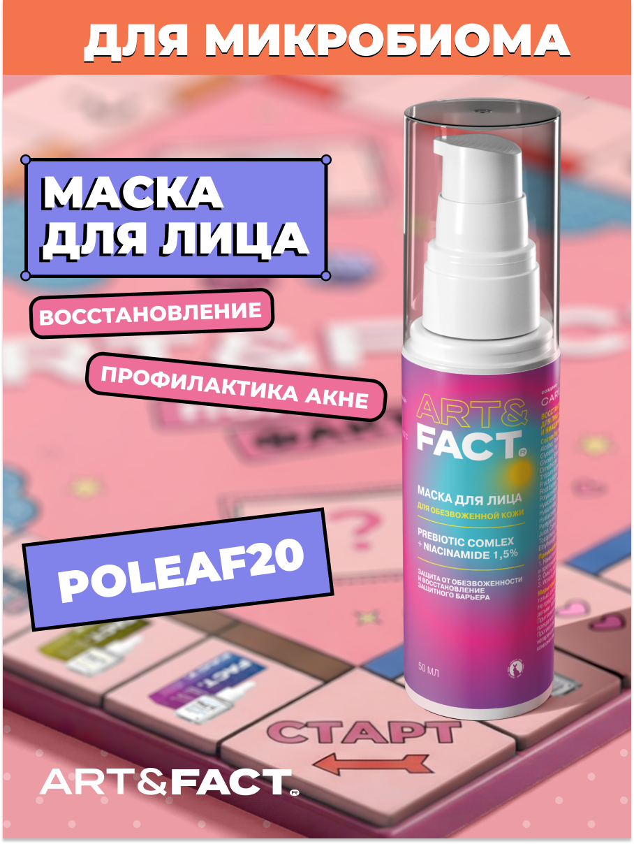 ART&FACT. / Восстанавливающая маска для лица с пребиотиками и ниацинамидом 1,5%, 50 мл