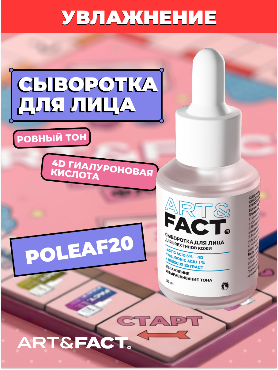 ART&FACT. / Сыворотка пилинг для лица с молочной, низкомолекулярной гиалуроновой кислотой и экстрактом гибискуса, 30 мл