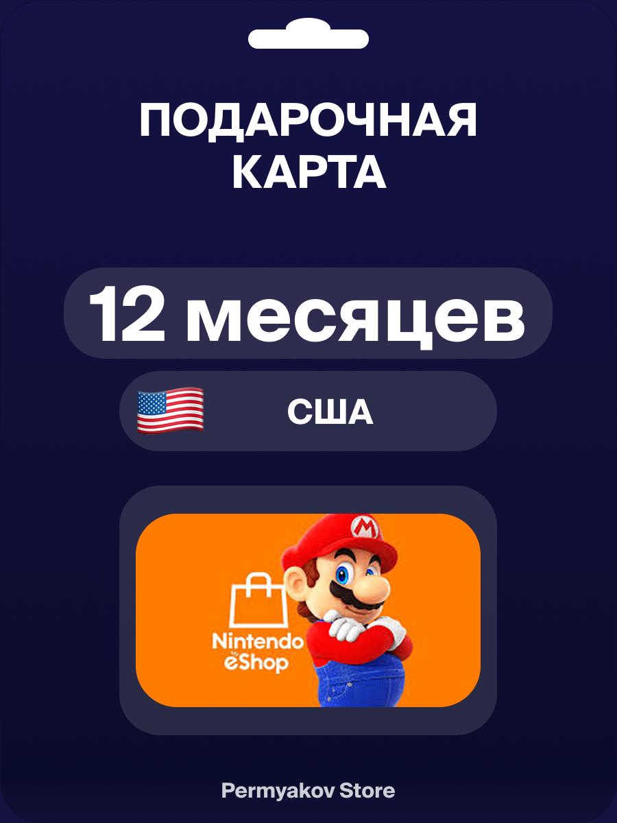 Подписка Nintendo Switch Online на 12 месяцев США/ Цифровой код