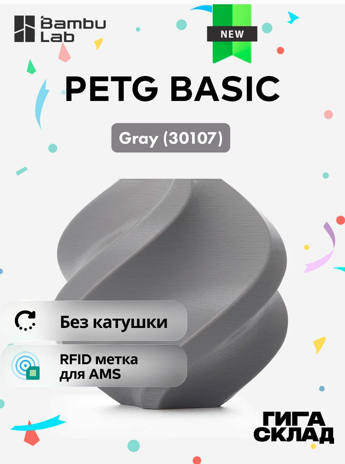 Пластик PETG Basic - Gray (30107) Серый - Без катушки (refill) - Сменный пруток - Bambu Lab, 1кг