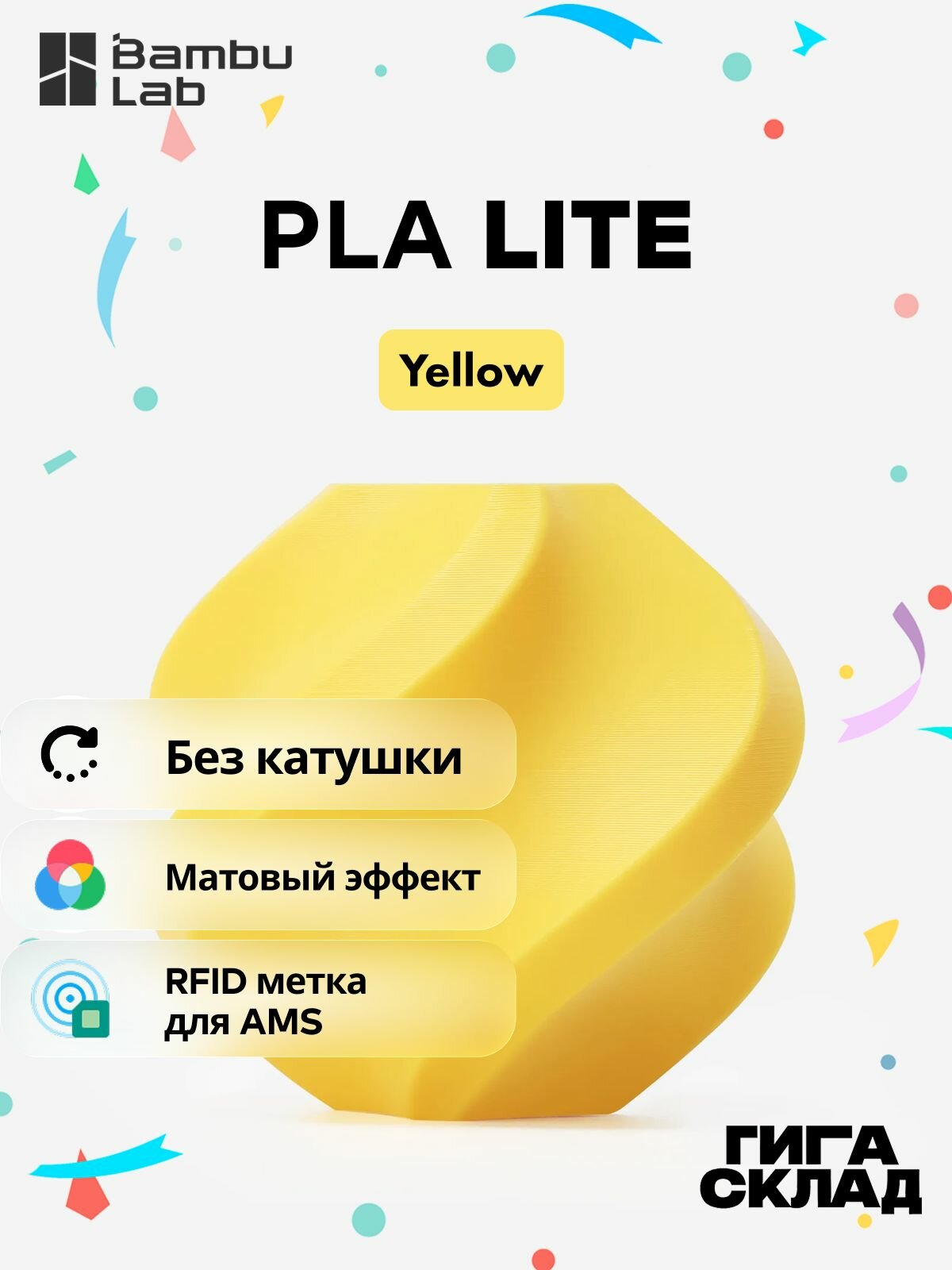 Bambu Lab PLA Lite refill Yellow (16400) Желтый - Без катушки - Сменный пруток пластика, 1кг