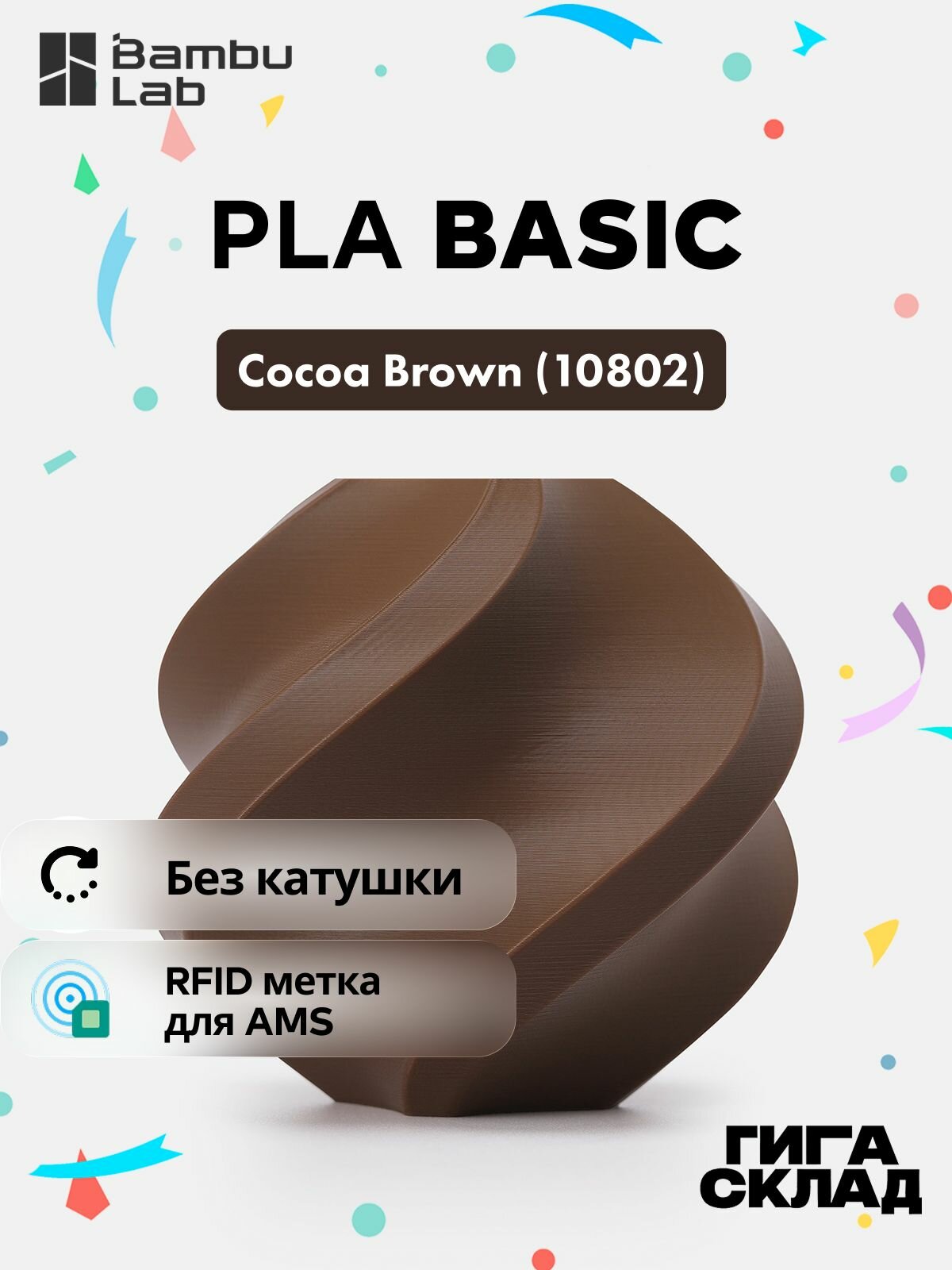Bambu Lab - PLA Basic refill - Cocoa Brown (10802) Какао-коричневый - Без катушки - Сменный пруток пластика, 1кг