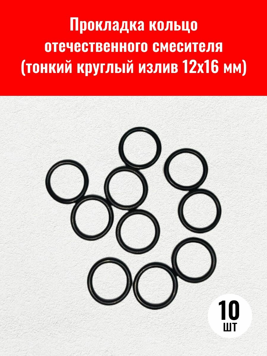 Прокладка кольцо отечественного смесителя (тонкий круглый излив 12х16 мм)
