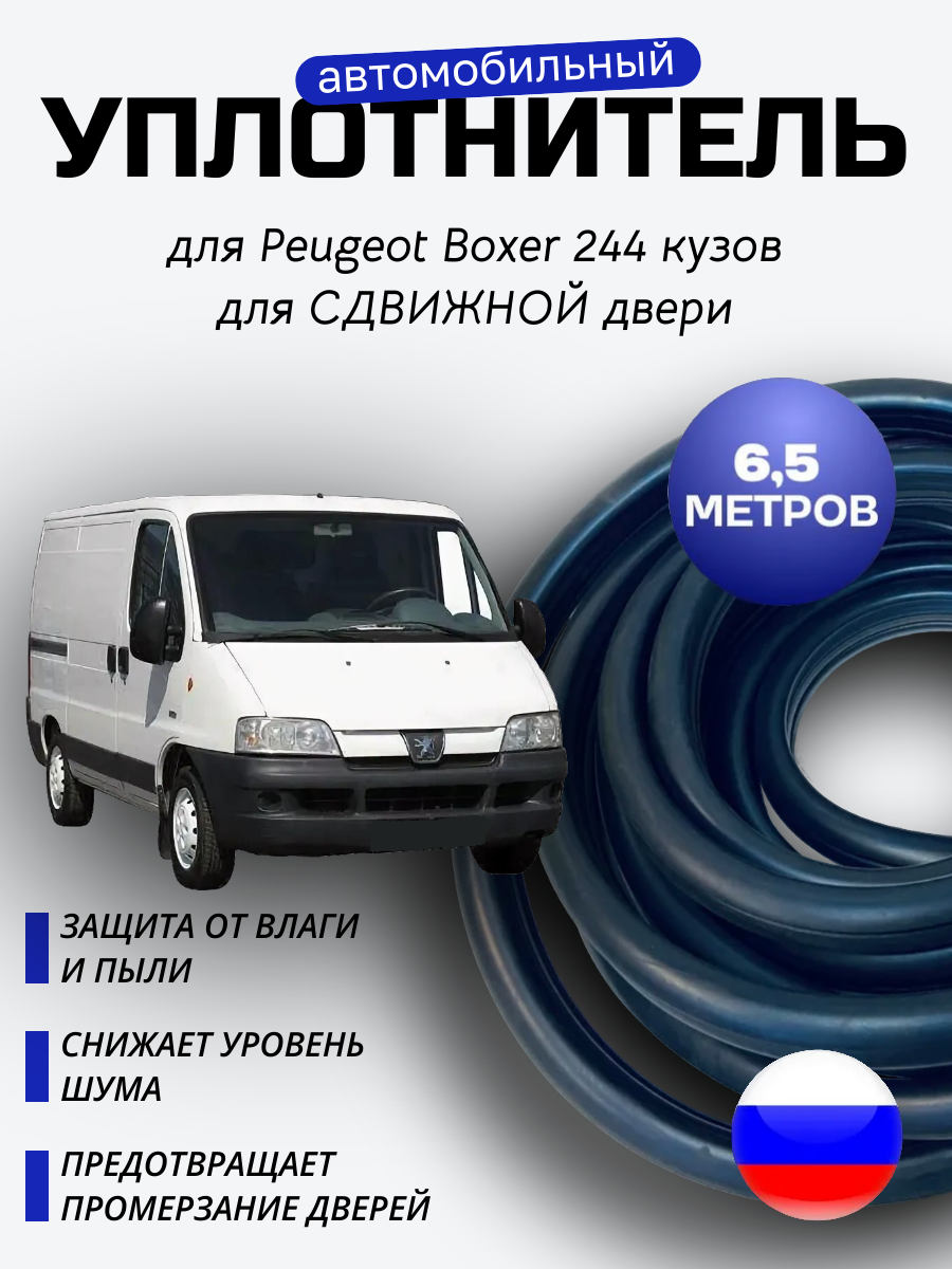 Уплотнитель для сдвижной двери Пежо Боксер 244 кузов 6,5 метров