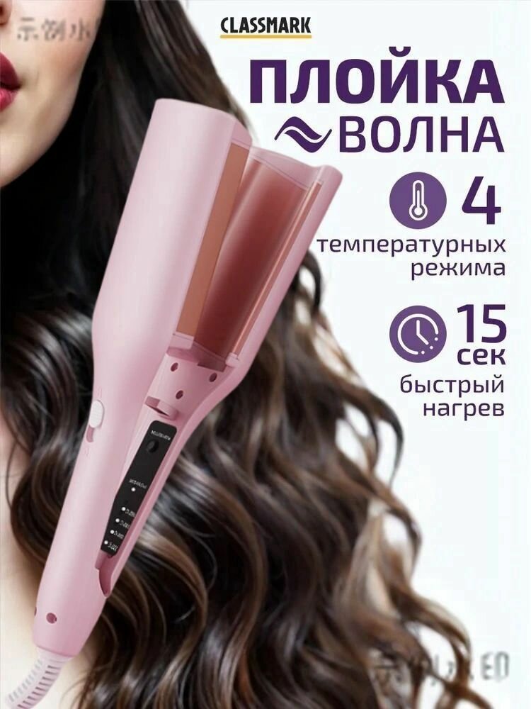 Профессиональная плойка для локонов Classmark волна, 4 режима, щипцы для завивки волос