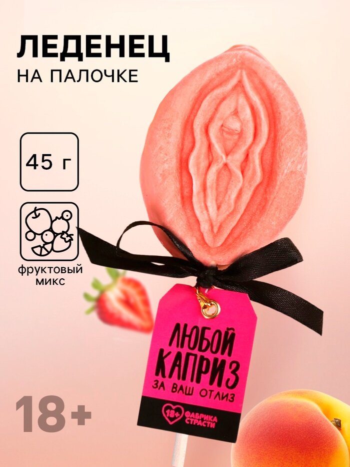 Леденец на палочке Любой каприз, вкус: фруктовый, 45 г (18+)