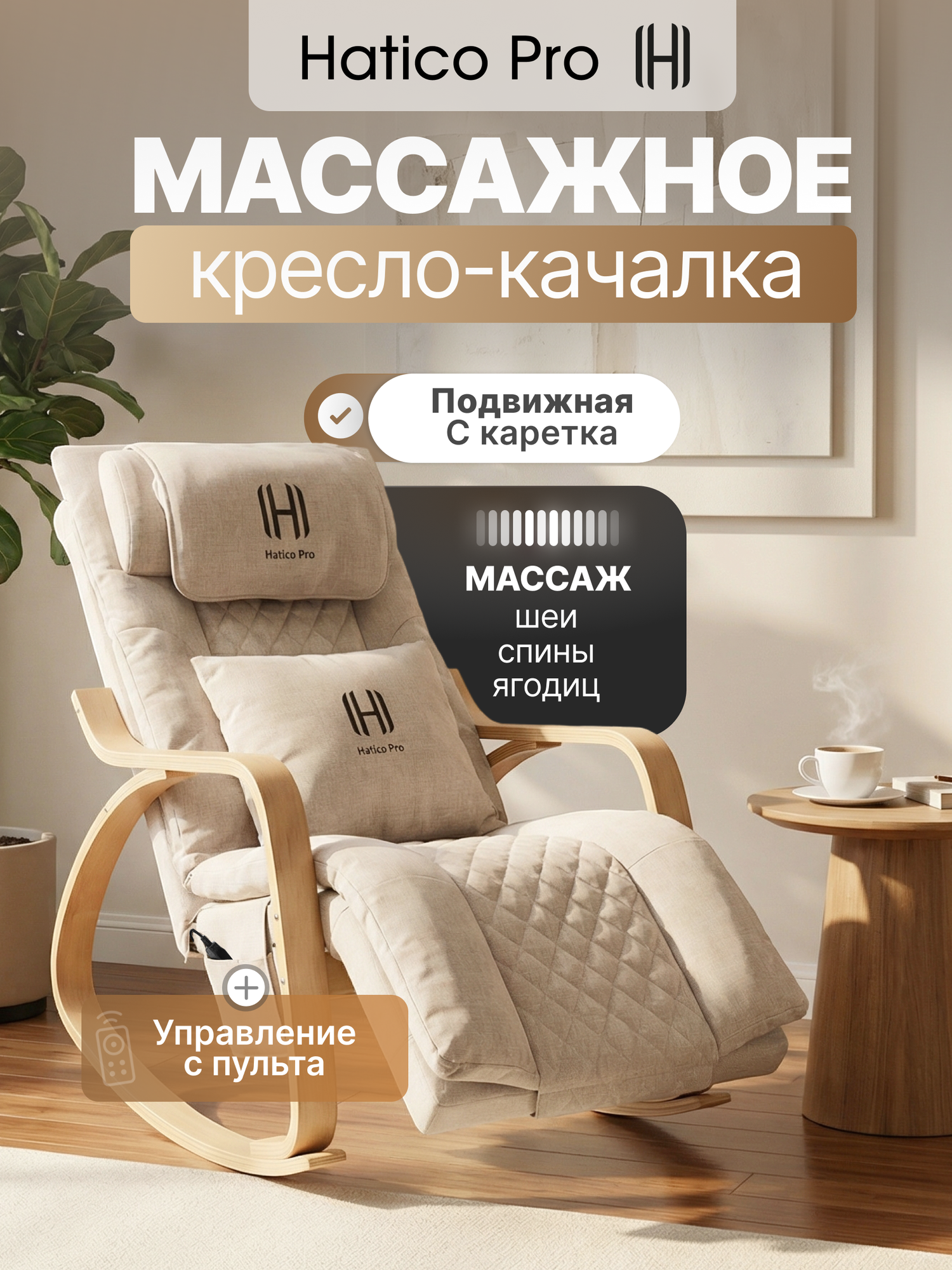 Массажное кресло‑качалка для дома Hatico Pro Liberty Comfort (бежевое) с роликовым массажем