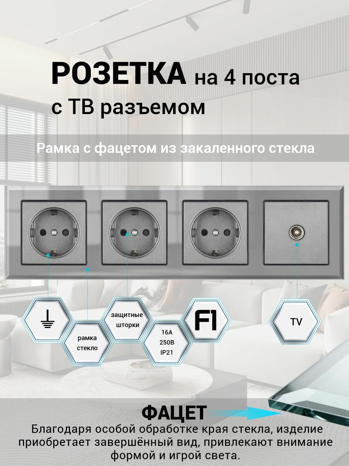 Розетка на 4 поста + розетка телевизионная, рамка стекло с фацетом 5mm, 295*82*8 мм, Серый F1