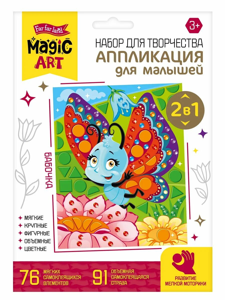 Набор для творчества. Аппликация для малышей "Бабочка" (EVA, стразы)