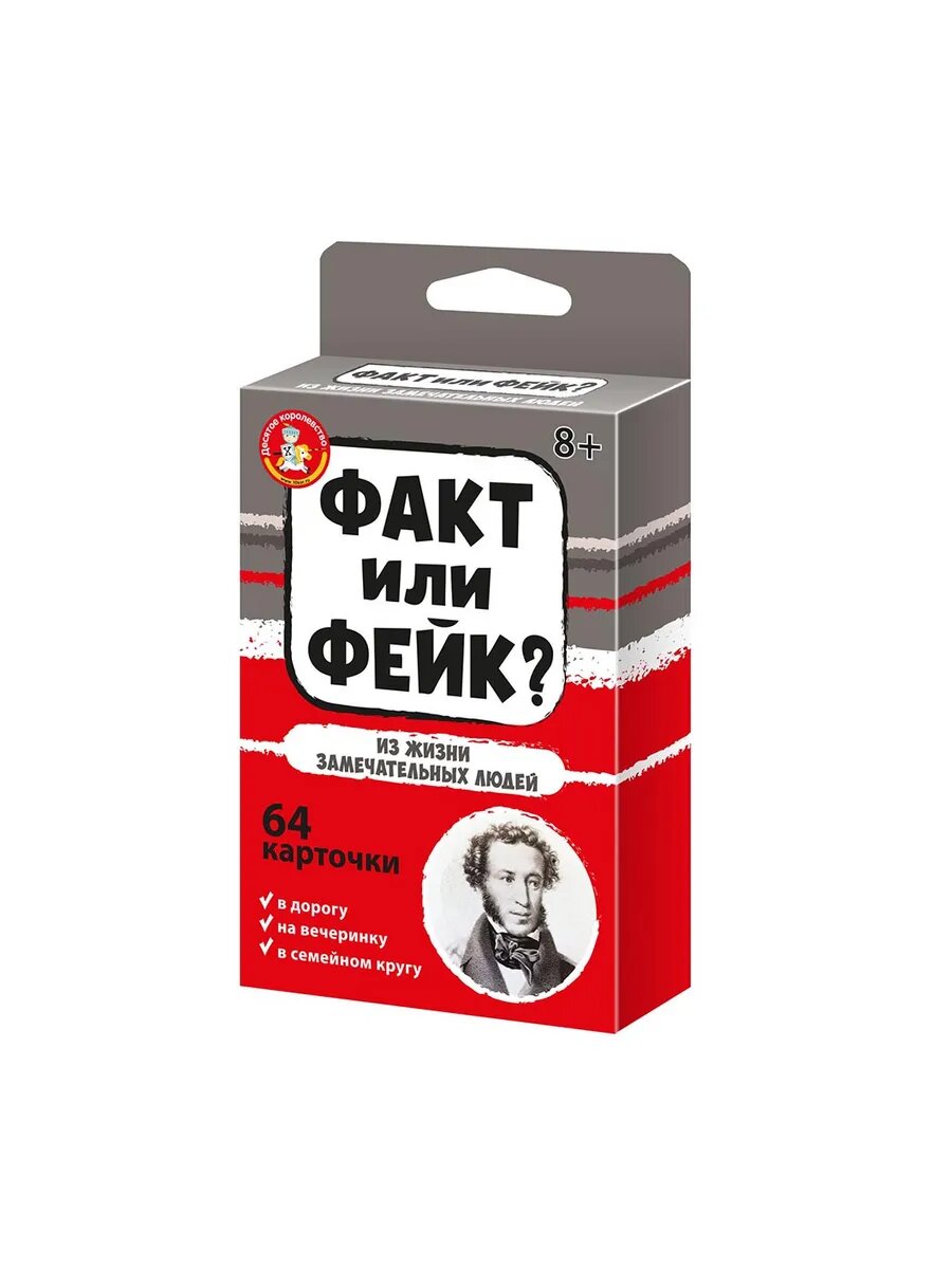 Игра настольная "Факт или фейк? Из жизни замечательных людей"