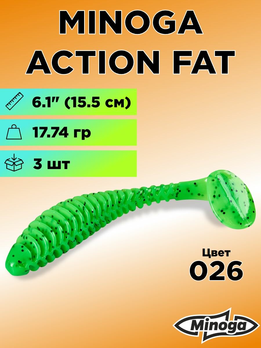Силиконовая приманка Minoga Action Fat 6,1" (3 шт) 155 мм, 17.74 гр, цвет 026, крупный силикон на щуку и судака