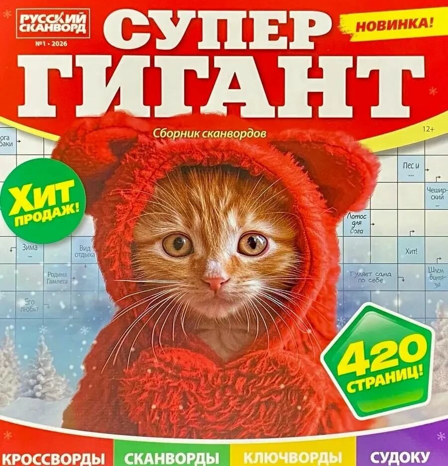 Толстый квадратный сборник сканвордов